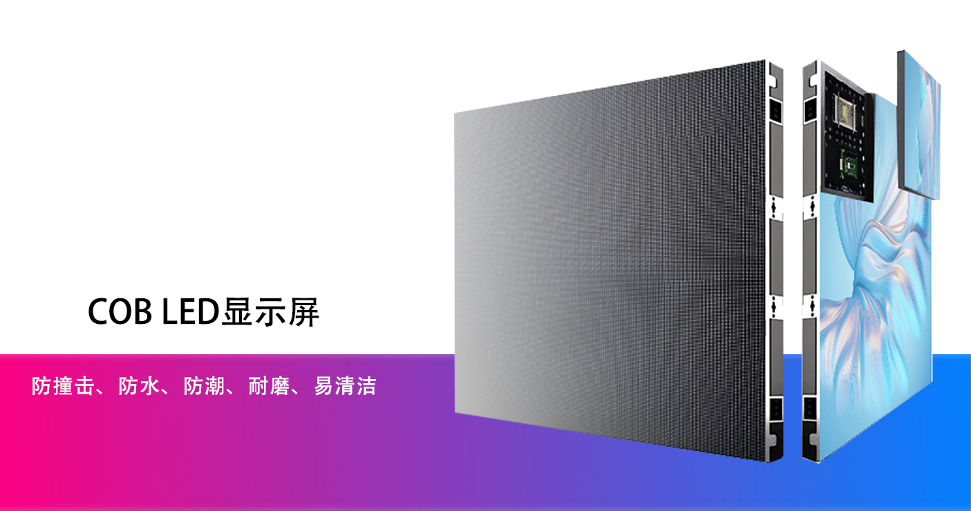 COB LED显示屏 - 深圳市锐显光电科技有限公司